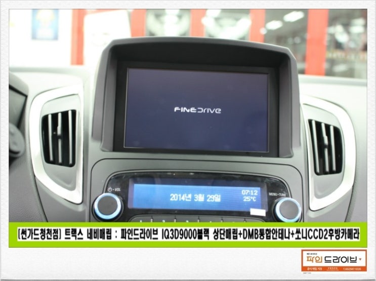 인천파인드라이브 트랙스 네비매립 파인드라이브 Iq3d9000블랙 상단네비매립dmb통합안테나쏘니ccd2후방카메라 시공
