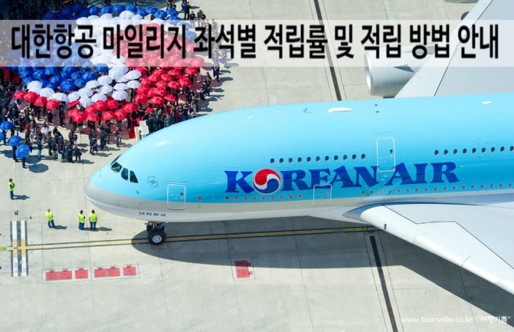 대한항공 마일리지 적립 대한항공 마일리지 좌석 등급별 적립률 및 적립 방법 안내 네이버 블로그