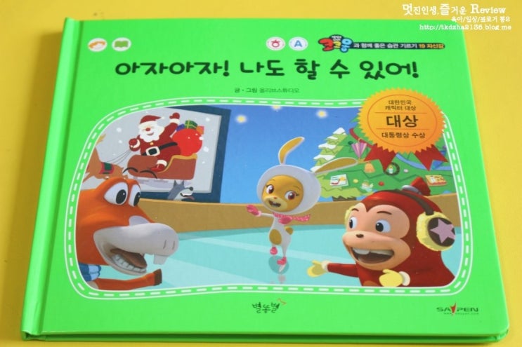 별똥별 출판사 코코몽과 함께 좋은습관기르기 아자아자 나도 할수있어 네이버 블로그