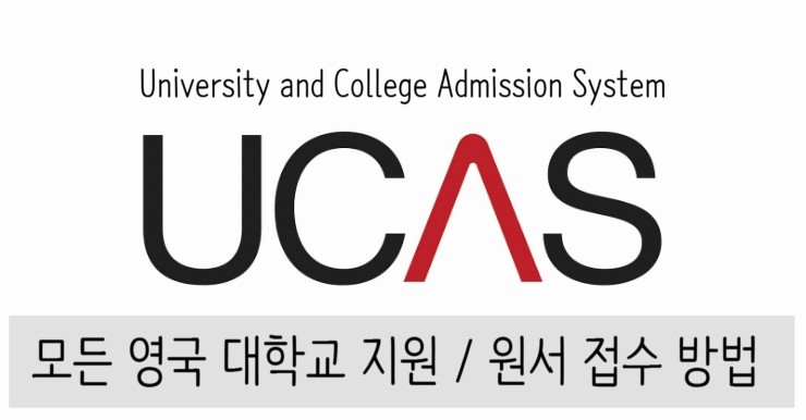 영국 대학 입학지원서 쓰기 - UCAS 온라인 원서 접수 안내 (UCAS 공식 인증 센터) : 네이버 블로그