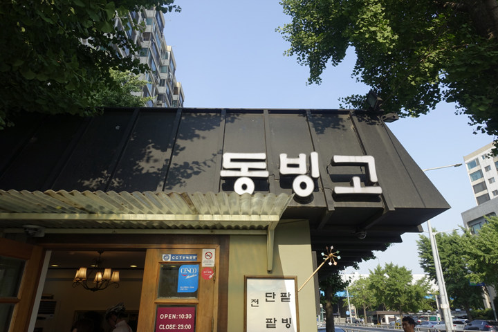 동부이촌동 동빙고동 동빙고 팥빙수단팥죽전문 서울3대빙수맛집 수요미식회 네이버 블로그