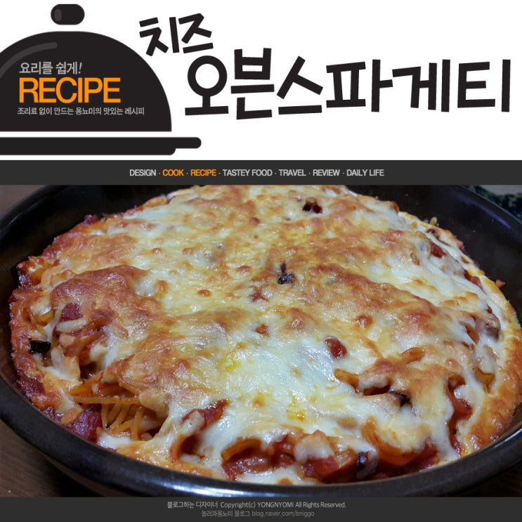 [마늘&양파 스파게티소스] 치즈오븐스파게티 레시피 공개 / 놀러와용뇨미 : 네이버 블로그
