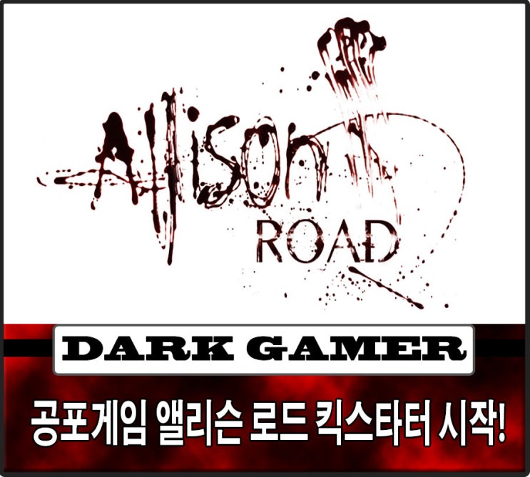 실사같은 그래픽에 공포게임 앨리슨 로드(Allison Road) 킥스타터 시작! : 네이버 블로그