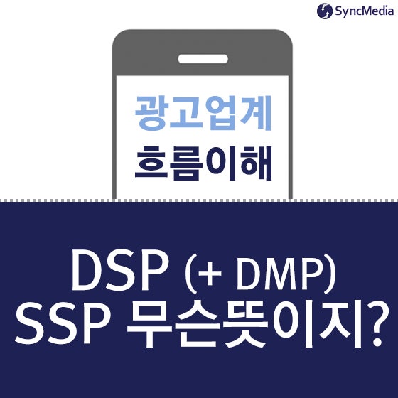 [광고업계흐름이해] DSP (+ DMP) 와 SSP의 의미 (두번째) : 네이버 블로그
