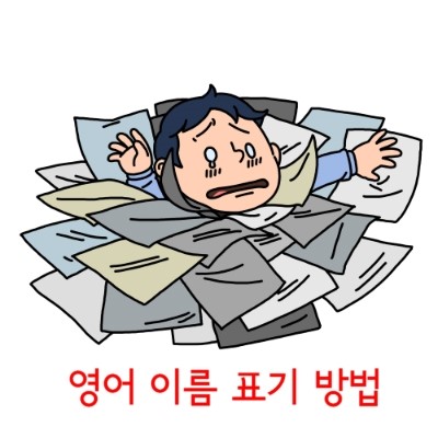 이름 영어표기 방법 full name = first name + middle name + last name : 네이버 블로그