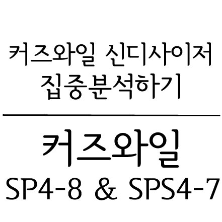 커즈와일 신디사이저 SP4-8과 SPS4-8 집중분석 : 네이버 블로그