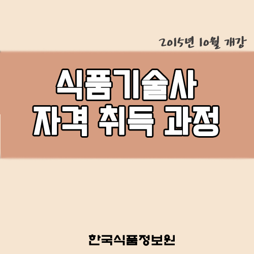 한국식품정보원 식품 기술사 자격 취득 과정 안내 네이버 블로그