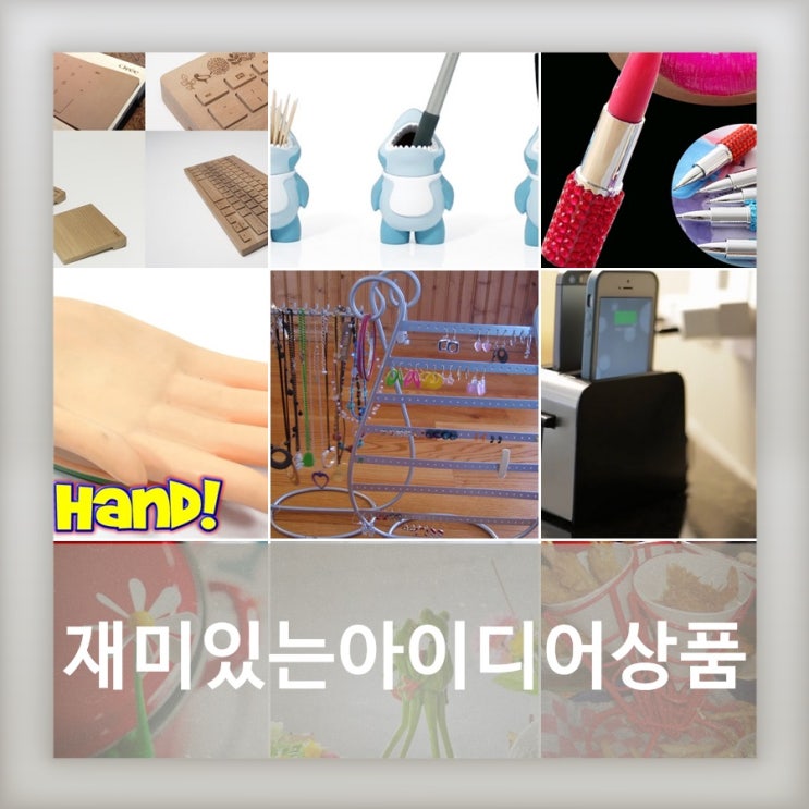 재미있는아이디어상품 신기한 발명품 같이보자 : 네이버 블로그