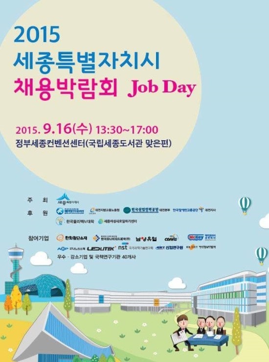 2015 세종시 채용박람회 Job Day 세종컨벤션센터에서 열려 : 네이버 블로그