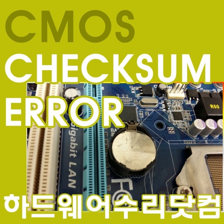 데스크탑 컴퓨터 PC 날짜,시간이 자꾸 풀리거나, 부팅중 F1 키 누르라는 메시지, CMOS CHECKSUM ERROR 이 ...