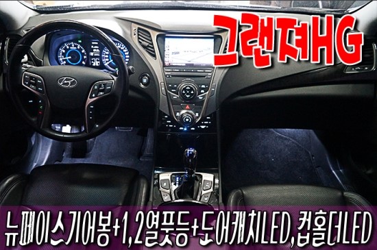 그랜져hg 뉴페이스led기어봉12열 풋등도어캐치led컵홀더led해신led그랜져hg 라이트그랜져hg Led그랜져hg