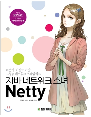 [도서] Netty 서적이 드디어 예판 시작하네요. : 네이버 블로그