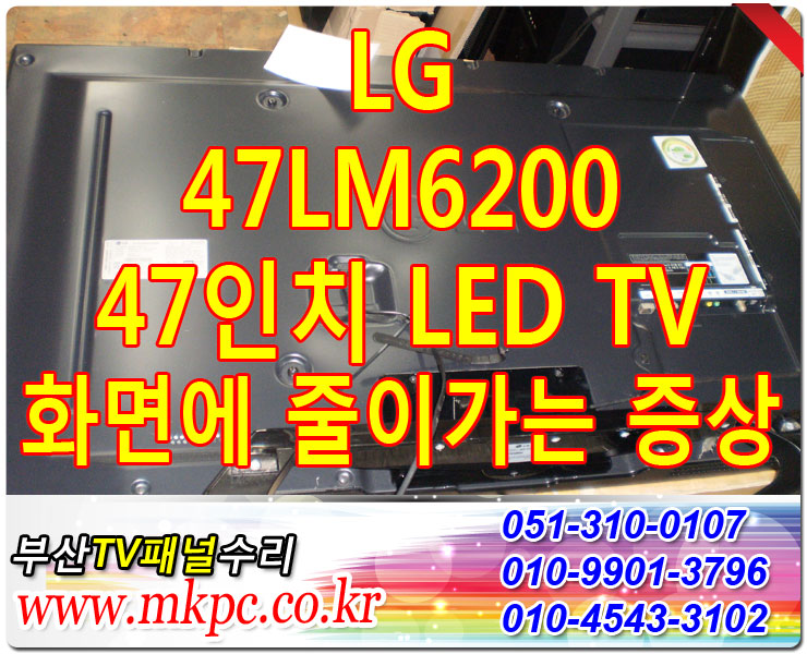 부산창원TV패널수리 LG 47 LM6200 47인치 LED TV 화면에 물이들어가서 화면에 줄이가는 증상 : 네이버 블로그