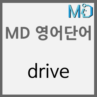 MD 영어단어_다의어 drive를 drive 해볼까요? : 네이버 블로그