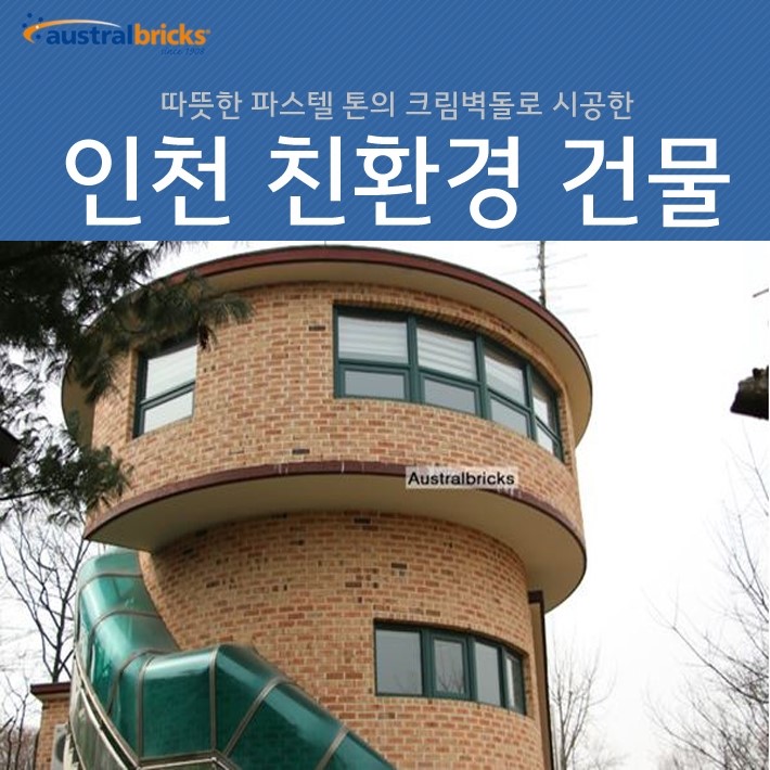 따뜻한 파스텔 톤의 크림벽돌로 시공한 인천 친환경 건물 네이버 블로그