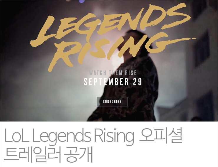 리그오브레전드 롤 챔피언쉽 다큐 legends rising 공식 트레일러 : 네이버 블로그