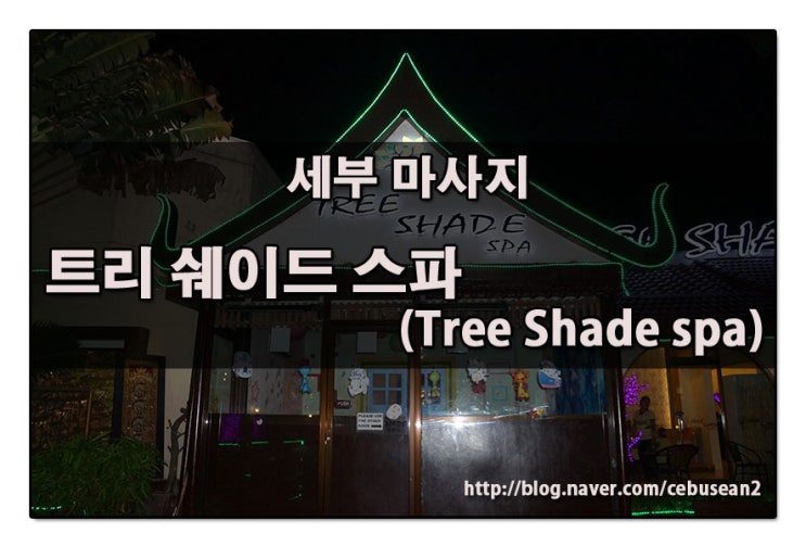 세부 마사지 세부마사지추천 트리쉐이드(Tree Shade) IT 파크, 라훅 : 네이버 블로그