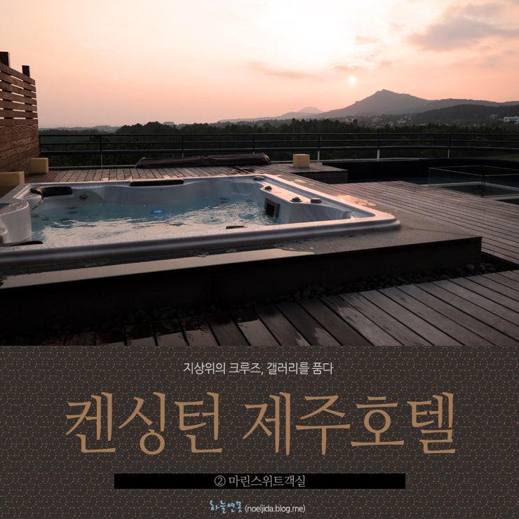 제주 중문호텔 럭셔리 올인클루시브 켄싱턴 제주호텔 ② 마린스위트 이그제큐티브룸 노천자쿠지 객실 네이버 블로그