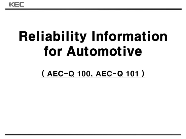 KEC 자동차용 신뢰성 보증 AEC-Q 100, AEC-Q 101 관련 자료 : 네이버 블로그