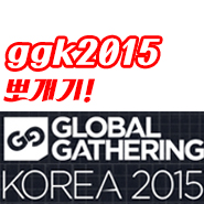 ggk ,ggk2015 / ggk타임테이블, ggk라인업, ggk장소 -1 : 네이버 블로그