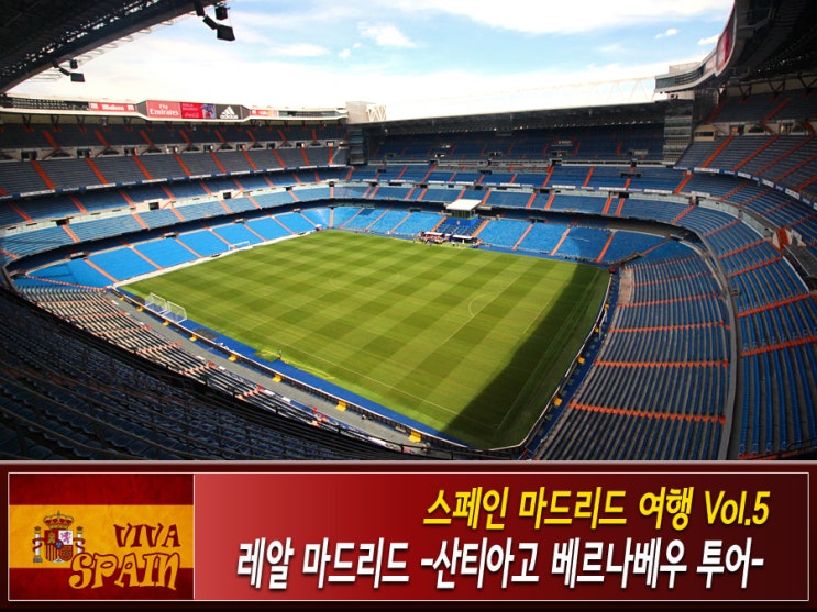 스페인 마드리드 여행 Vol5 세계 최고의 축구클럽 레알마드리드 홈구장 산티아고 베르나베우 투어 네이버 블로그