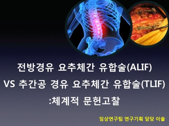 통계and기타자료 전방경유 요추체간 유합술alif과 추간공경유 요추체간 유합술tlif의 비교에 대한 체계적문헌고찰
