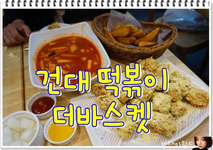 건대 떡볶이 먹고 치킨도 냠냠 더바스켓 네이버 블로그