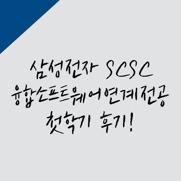 [SCSC] 성균관대 삼성전자 융합소프트웨어 연계전공 SCSC 첫학기 후기 : 네이버 블로그