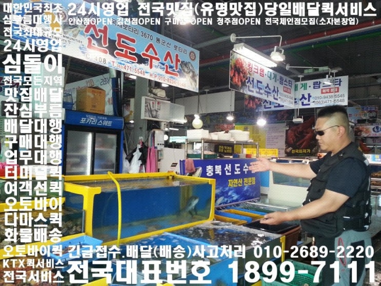 전주전북대 수산시장어시장 활어회어패류 심부름심돌이사다드림심부름센터퀵서비스터미널퀵서비스전주맛집배달퀵서비스전국