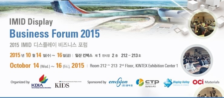 [NEWS]IMID Display 비즈니스 포럼 2015가 개최됩니다 : 네이버 블로그