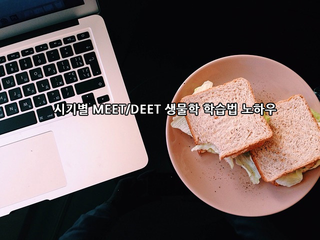 시기별 MEET/DEET 생물학 학습법 노하우 : 네이버 블로그