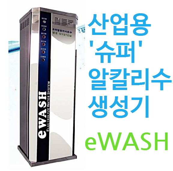 이워시(EWASH), 산업용수퍼알칼리스생성기, 유기용제미사용, 절삭가공/연삭가공/금형/도장부스 희석수 (주)엔케이산기 : 네이버 블로그