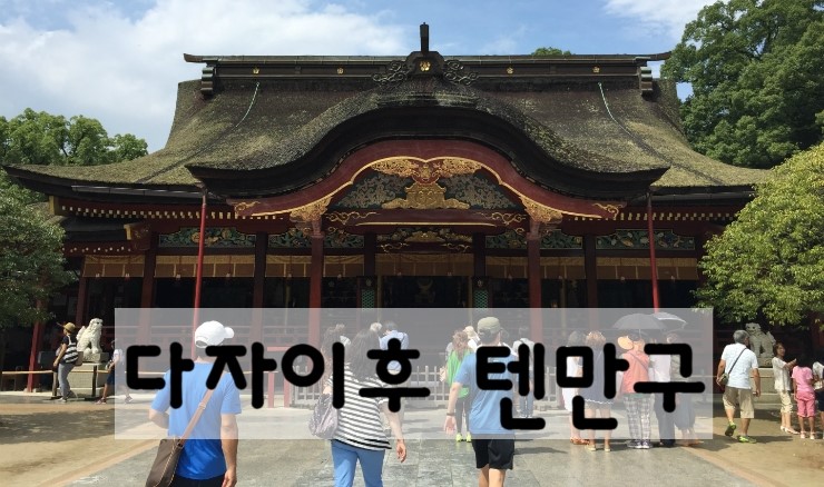 혼자 후쿠오카 여행 12 다자이후 텐만구 카사노야우메가에 모찌먹기 스타벅스 네이버 블로그