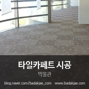 [바닥재닷컴] 타일카페트 바닥재 (BS328 / 효성 스완카페트) - 박물관 바닥 시공 : 네이버 블로그