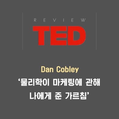 Dan Cobley: 물리학이 마케팅에 관해 나에게 준 가르침 : 네이버 블로그