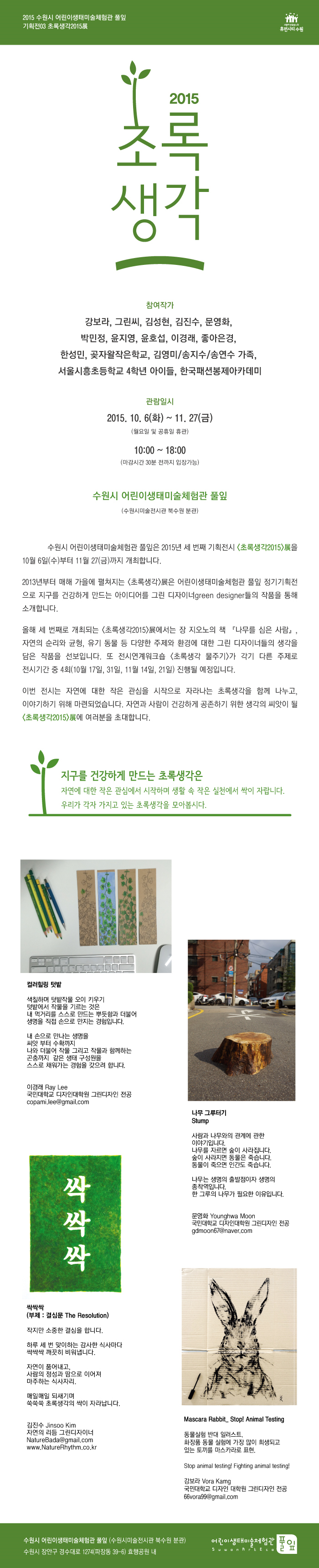 수원시 어린이생태미술체험관 풀잎 2015 기획전03 초록생각2015전 미술 생태 그리고 현재 네이버 블로그