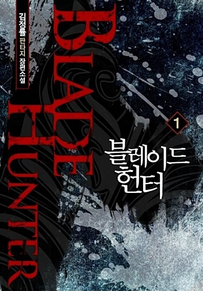 판타지소설 블레이드헌터 (김정률) : 네이버 블로그