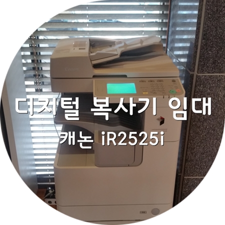 흑백 복사기임대 영어리딩학원에 설치했어요 ^^ (캐논 iR2525i) : 네이버 블로그