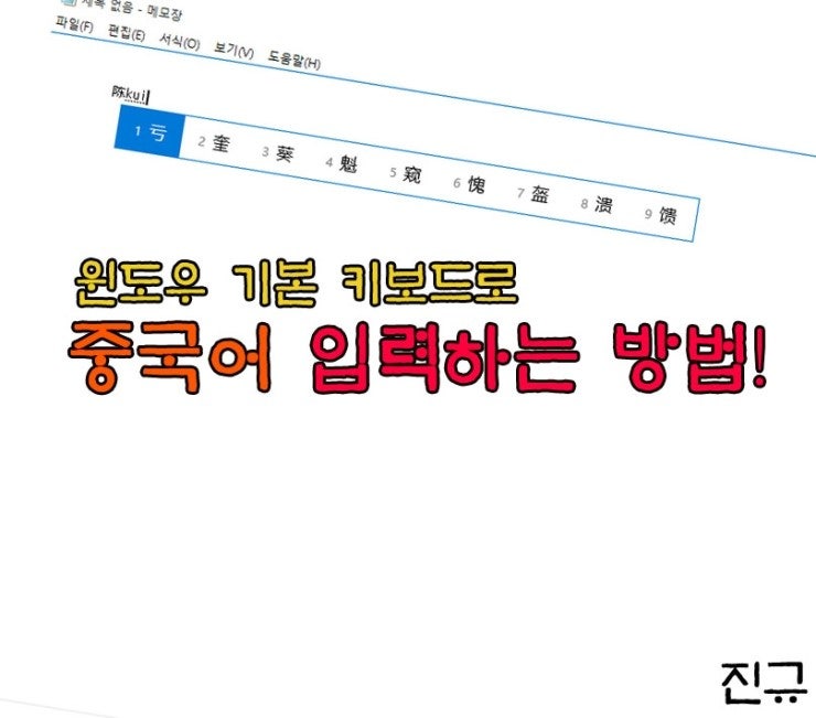 꿀팁27 컴퓨터로 중국어 자판 입력하는 방법 Windows 7 And 10 기본키보드 이용하기 네이버 블로그