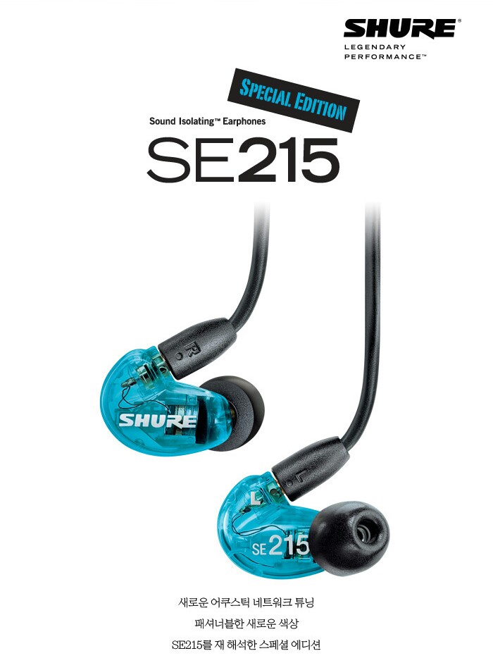 Shure SE215 SPE 개봉기 (슈어 SE215 SPE) : 네이버 블로그