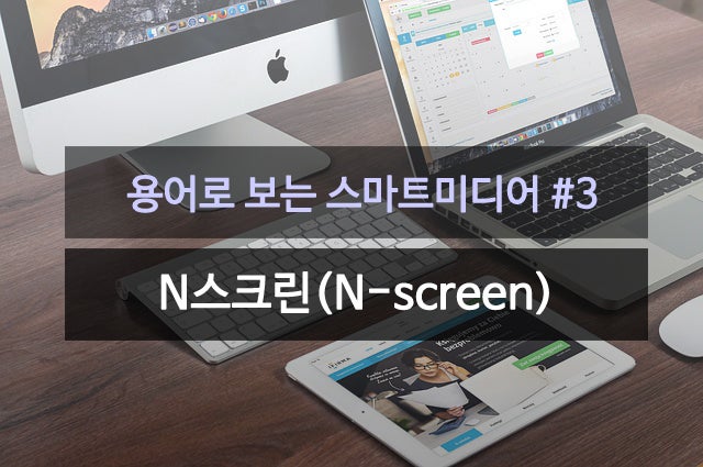 용어로 보는 스마트미디어 #3. N스크린(N-screen) : 네이버 블로그