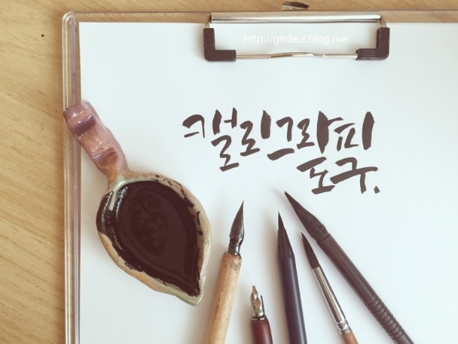 깃들 캘리 캘리그라피캘리그래피 배우기 도구 준비물 네이버 블로그