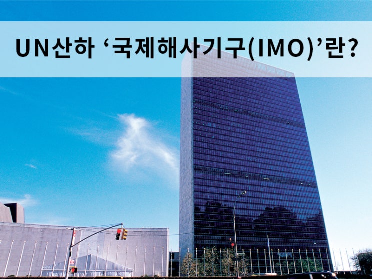UN산하 ‘국제해사기구(IMO)’란? : 네이버 블로그