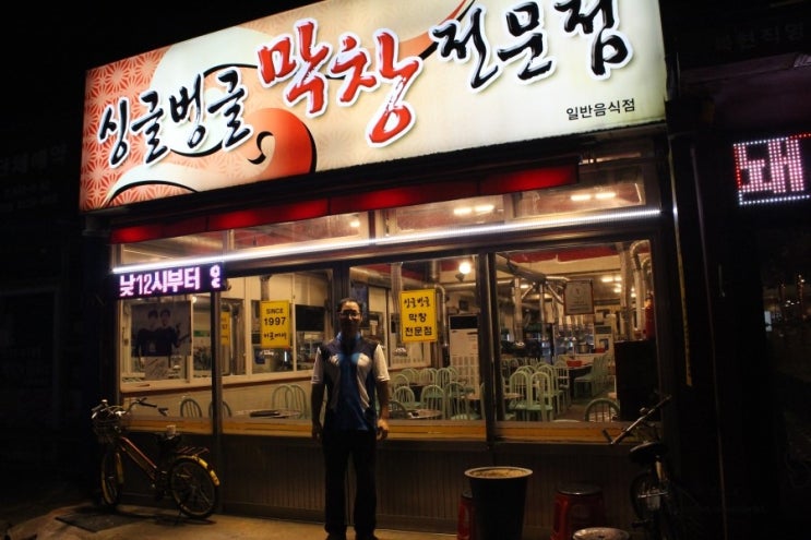 대구맛집경대북문 맛집복현오거리 막창골목에 있는 싱글벙글 막창에 다녀왔어요 ♥ 네이버 블로그