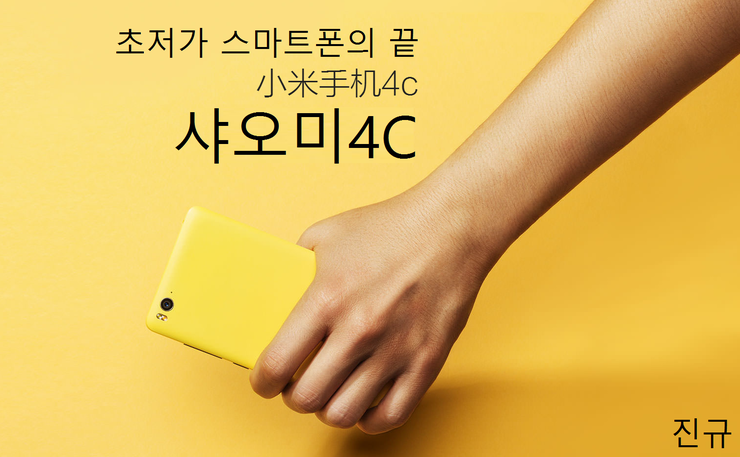샤오미 스마트폰의 프리미엄라인, 샤오미 4C(Mi 4C). USB Type-C를 달고 출격! : 네이버 블로그