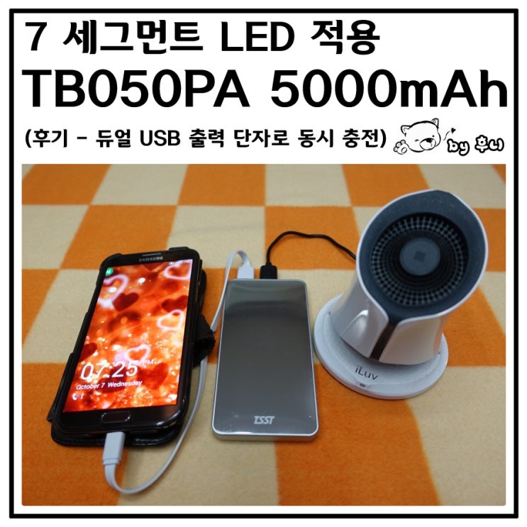 7세그먼트 LED 적용 TSST TB050PA 5000mAh 후기 (듀얼 USB 출력단자로 동시 충전) : 네이버 블로그