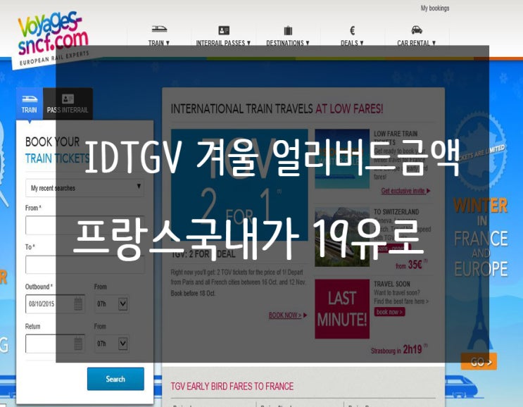 프랑스철도청 IDTGV 겨울세일프로모션 단돈19유로! (기존 TGV보다저렴) : 네이버 블로그