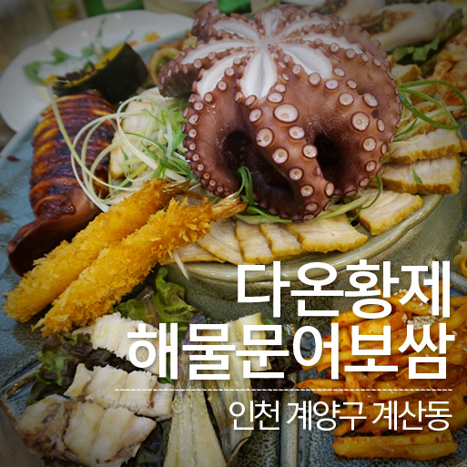 인천 계양구 다온황제해물문어보쌈 비쥬얼최고 네이버 블로그