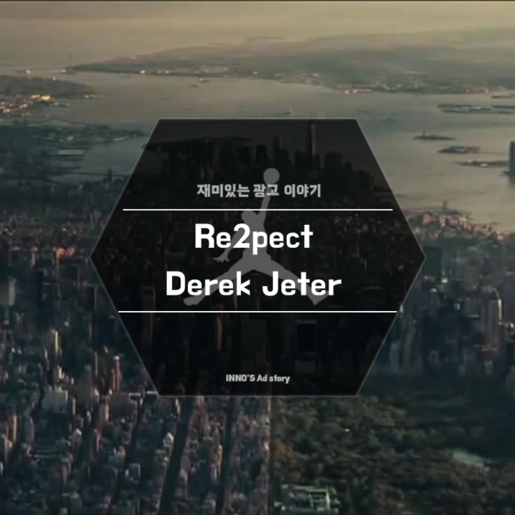 [나이키 광고] 조던 : Re2pect Derek Jeter, 은퇴기념 헌정광고 이야기. : 네이버 블로그
