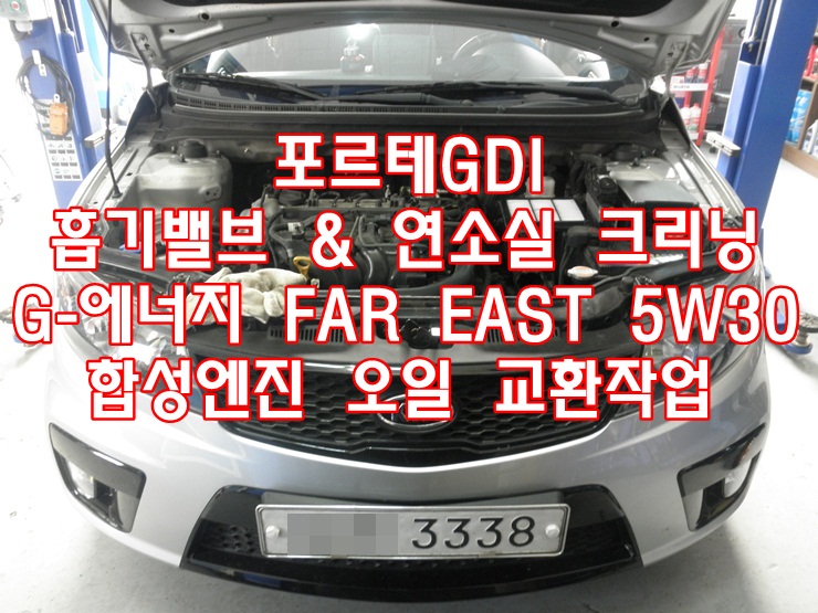 무주지포트 화성봉담점 포르테gdi 흡기밸브크리닝연소실크리닝기계식엔진플러싱잔유오일제거오일퍼포먼스뷔리트엔진코팅제